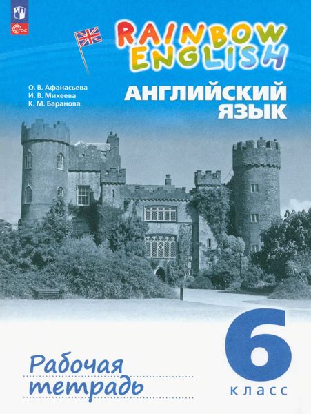 Английский язык 6 класс Рабочая тетрадь ФГОС Баранова Ксения Михайловна Михеева Ирина