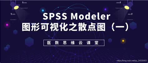 spss modeler 图形可视化之散点图一（指南 第六章） spssu型曲线散点图 csdn博客