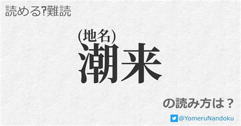 潮来 の読み方は？ 読める？難読com
