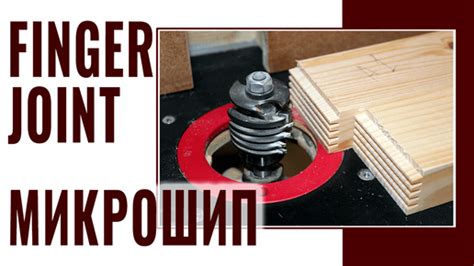 Фреза микрошип для сращивания: устройство и настройка | Столярный Микс ...
