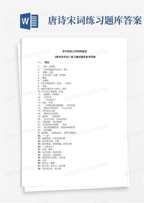 唐诗宋词练习题库答案word模板下载编号qbxgymzz熊猫办公