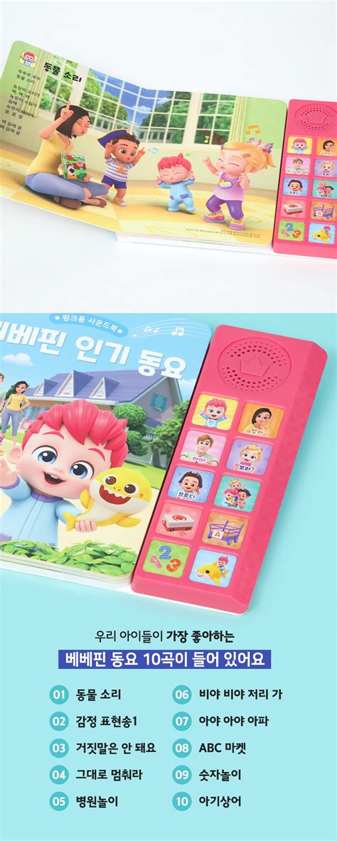 베베핀 인기동요 사운드북 핑크퐁 스토어