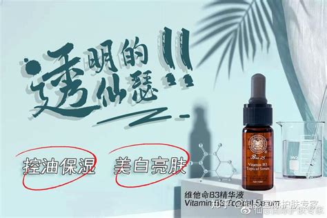 透明的仙瑟之维他命B3精华液 知乎