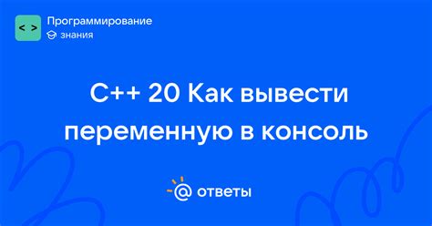 C 20 Как вывести переменную в консоль Doctor Strange 22 Ответы Mail
