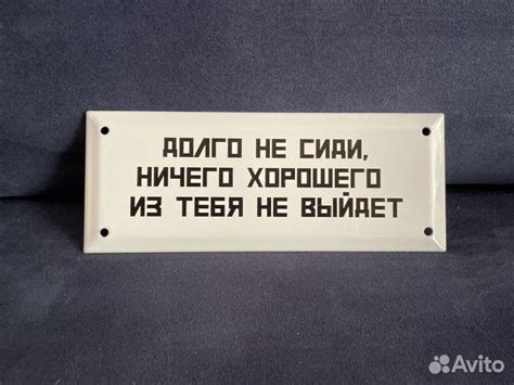 Табличка СССР Долго не сиди, ничего хорошего из те купить в Москве с ...