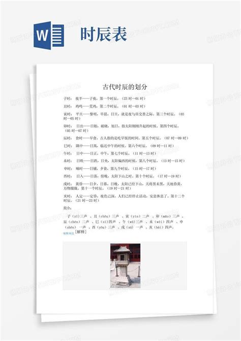 时辰表word模板下载编号qoogxomb熊猫办公