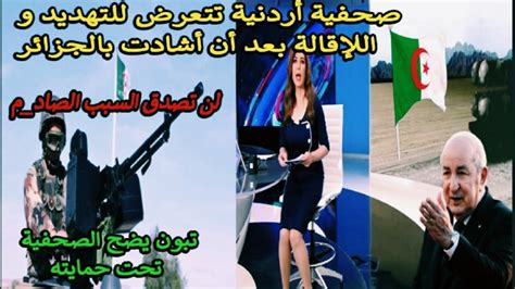 قصة الصحفية الأردنية و الجزائر Youtube