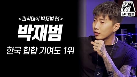 박재범 국힙 기여도 무조건 원탑 Feat 피식대학 랩 Youtube