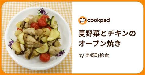夏野菜とチキンのオーブン焼き By 東郷町給食 【クックパッド】 簡単おいしいみんなのレシピが395万品