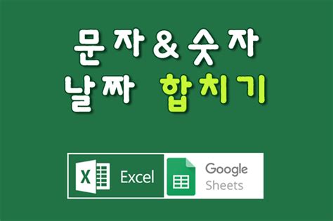 엑셀 구글 시트 문자와 문자 문자와 숫자 문자와 날짜 합치기concatenate Texttextjoin Today