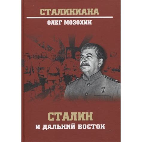 Книга Вече Сталин и Дальний Восток. 2020 год, Мозохин О. - купить с ...