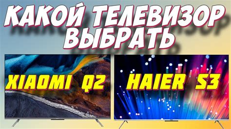 XIAOMI Q2 ИЛИ HAIER S3 ВЫБИРАЕМ - YouTube