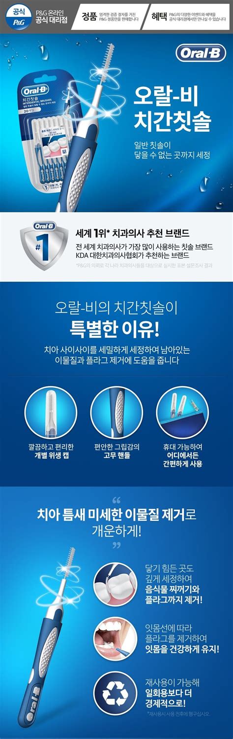 오랄 비 치간칫솔 20개입 1개 감도 깊은 취향 셀렉트샵 29cm