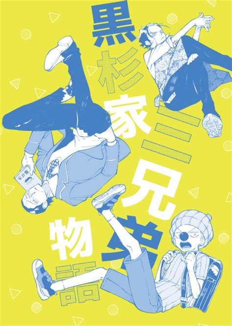 黒杉家三兄弟物語 以下本文サンプル 1 3 さんのマンガ ツイコミ 仮