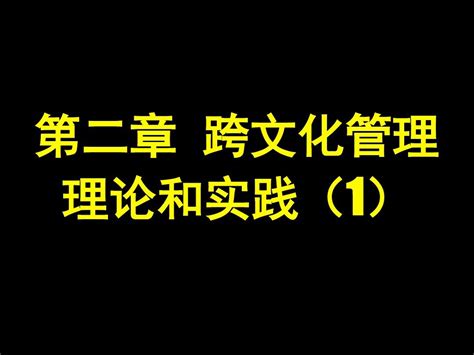 跨文化管理第二章1word文档在线阅读与下载无忧文档