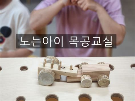 찾아가는 체험학습 목공교실 유아목공체험 재미있는 목공유아목공체험유치원목공체험 어린이집목공체험 네이버 블로그