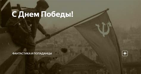 С Днем Победы Фантастика и попаданцы Дзен