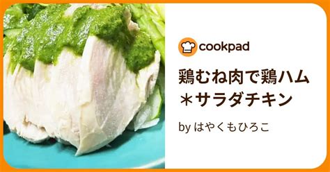 鶏むね肉で鶏ハム＊サラダチキン By はやくもひろこ 【クックパッド】 簡単おいしいみんなのレシピが396万品