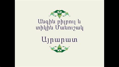 Հայ Ժողովրդական Հեքիաթներ Անգին բիլբուլ և տիկին Մանուշակ Youtube