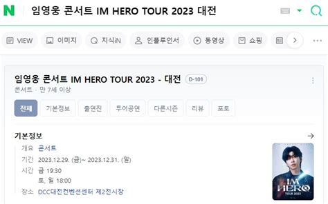 임영웅 콘서트 Im Hero Tour 2023 대전 예매 정보 D 1 Gunhang Man 건행남