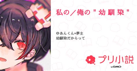 私の／俺の 幼 馴 染 全26話 【連載中】（な ぁ お さんの夢小説） 無料スマホ夢小説ならプリ小説 Bygmo