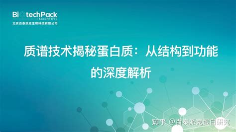 质谱技术揭秘蛋白质：从结构到功能的深度解析 知乎