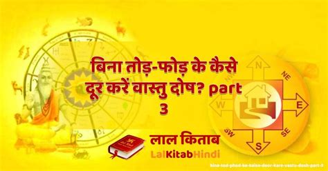 बिना तोड़ फोड़ के कैसे दूर करें वास्तु दोष Part 3 Bina Tod Phod Ke