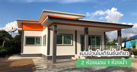 แบบบ้านโมเดิร์นชั้นเดียว 2 ห้องนอน 1 ห้องน้ำ พื้นที่ใช้สอย 90 ตร ม งบ