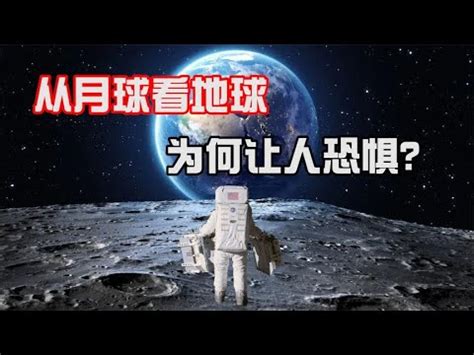 宇航员连登月都不怕却为何从月球上眺望地球时会感到恐惧 YouTube