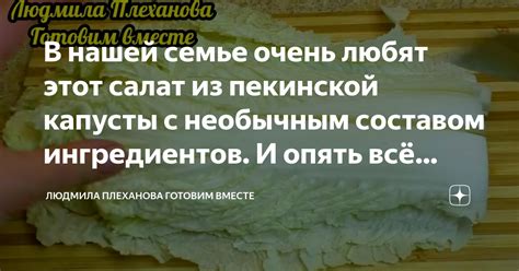 В нашей семье очень любят этот салат из пекинской капусты с необычным