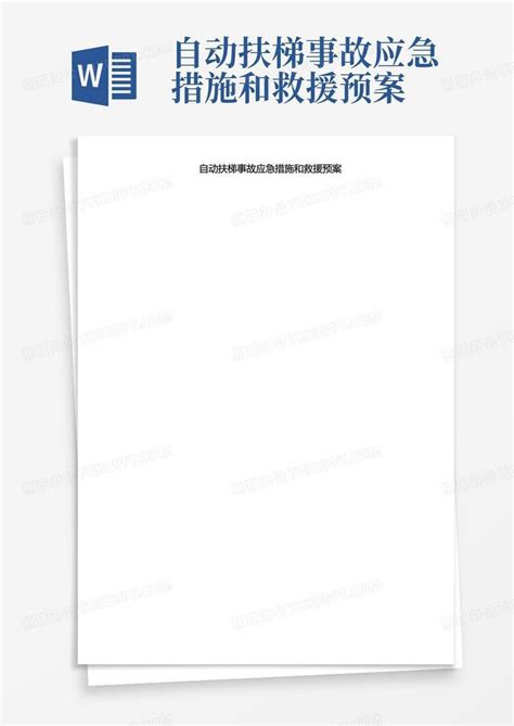 自动扶梯事故应急措施和救援预案word模板下载编号lxpmndny熊猫办公