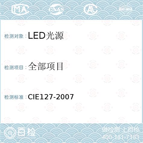 LED光源测试方法检测 百检网
