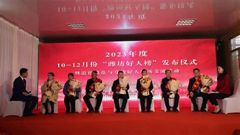 2023年度10 12月份“潍坊好人榜”发布，33人上榜