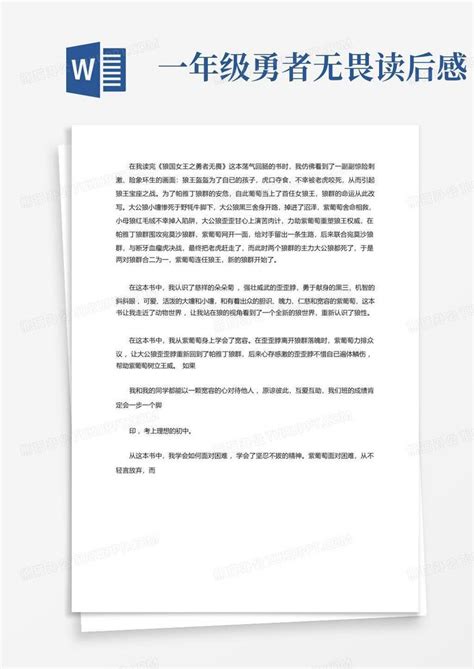一年级勇者无畏读后感 Word模板下载 编号lnoobyjj 熊猫办公