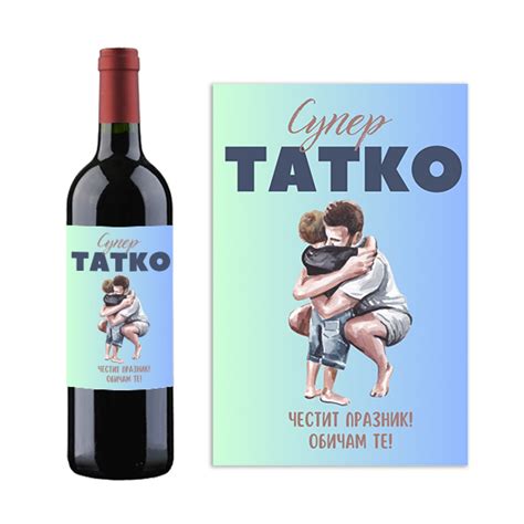 Бутилка вино с етикет за Татко 2 варианта Подари с любов