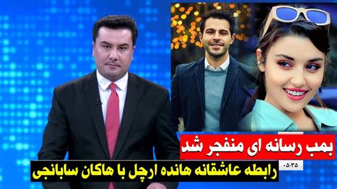 رابطه جدید شیرین هانده ارچل که رسانه های ترکیه را شوکه کرد رابطه جدید سال 2023 Youtube