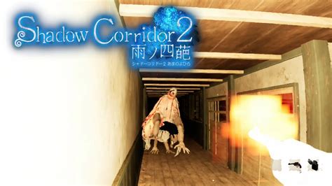 1 ついに出た！switch版「shadow Corridor 2 雨ノ四葩」を実況プレイ 【影廊2】 Youtube