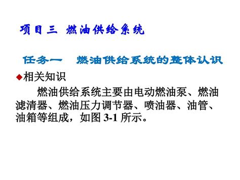 汽车发动机电控系统检修项目三 燃油供给系统 word文档在线阅读与下载 无忧文档