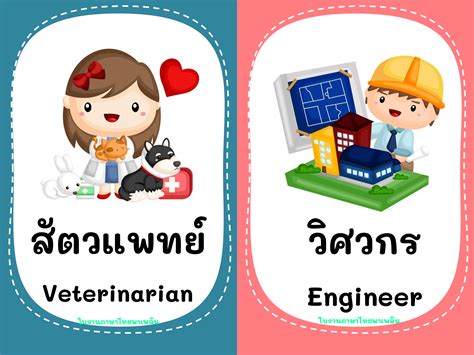 คำศัพท์อาชีพไทยและภาษาอังกฤษประกอบภา ใบงานภาษาไทยพาเพลิน