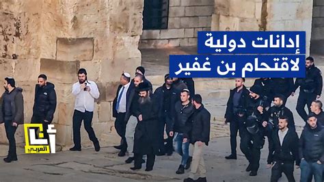 إدانات دولية واسعة لاقتحام بن غفير المسجد الأقصى التلفزيون العربي