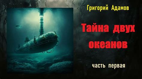 Григорий Адамов. Тайна двух океанов. Часть первая. Аудиокнига. - YouTube