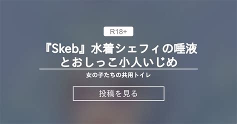 『skeb』水着シェフィの唾液とおしっこ小人〇〇〇 女の子たちの共用トイレ オボロの投稿｜ファンティア Fantia