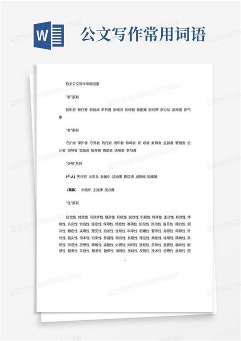 公文写作常用词语Word模板下载 编号lnedeyka 熊猫办公