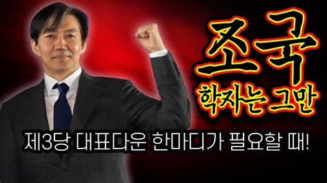 조국 대표님 정치인답게 말씀 좀 하시라구욧 Details Youtube
