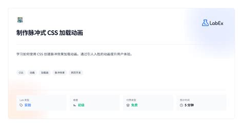 创建脉冲效果加载动画 css 网页开发 labex
