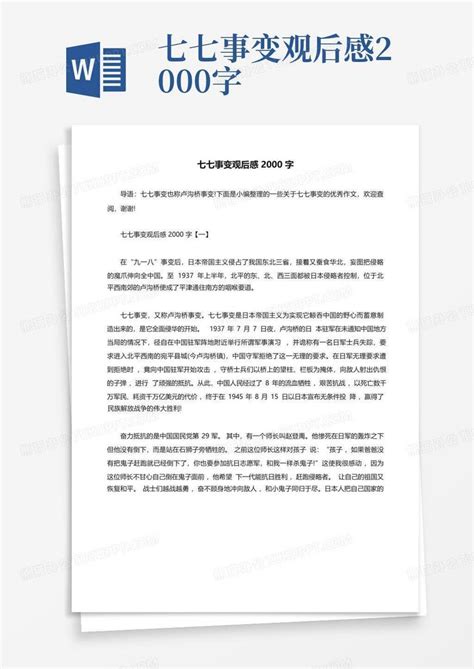 七七事变观后感2000字 Word模板下载 编号lrgdrejv 熊猫办公