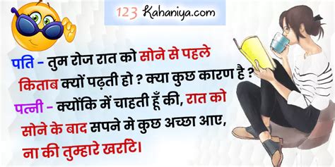 123 Pati Patni Jokes In Hindi पति पत्नी की मजेदार बातें और चुटकुले