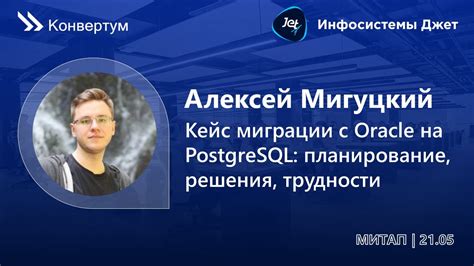 А Мигуцкий Кейс Миграции с Oracle на Postgresql Планирование