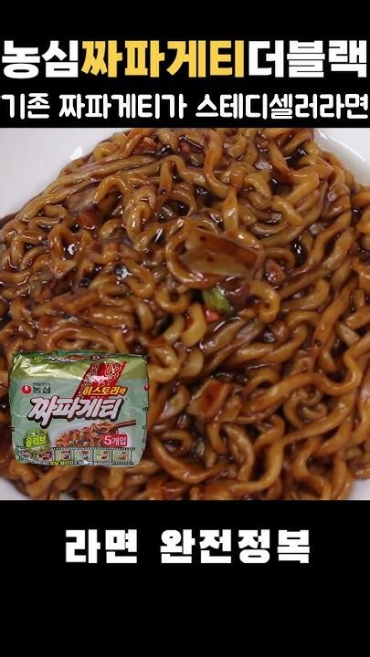 농심 짜파게티 더 블랙 라면 완전정복 1915화 짜파게티 맛을 깔끔 담백하게 구현한 짜파게티 건면 Youtube
