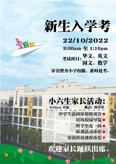 培风中学10月22日举办2023年度初一新生入学考试 吁请考生依时出席 马六甲培风中学 Pay Fong Middle School